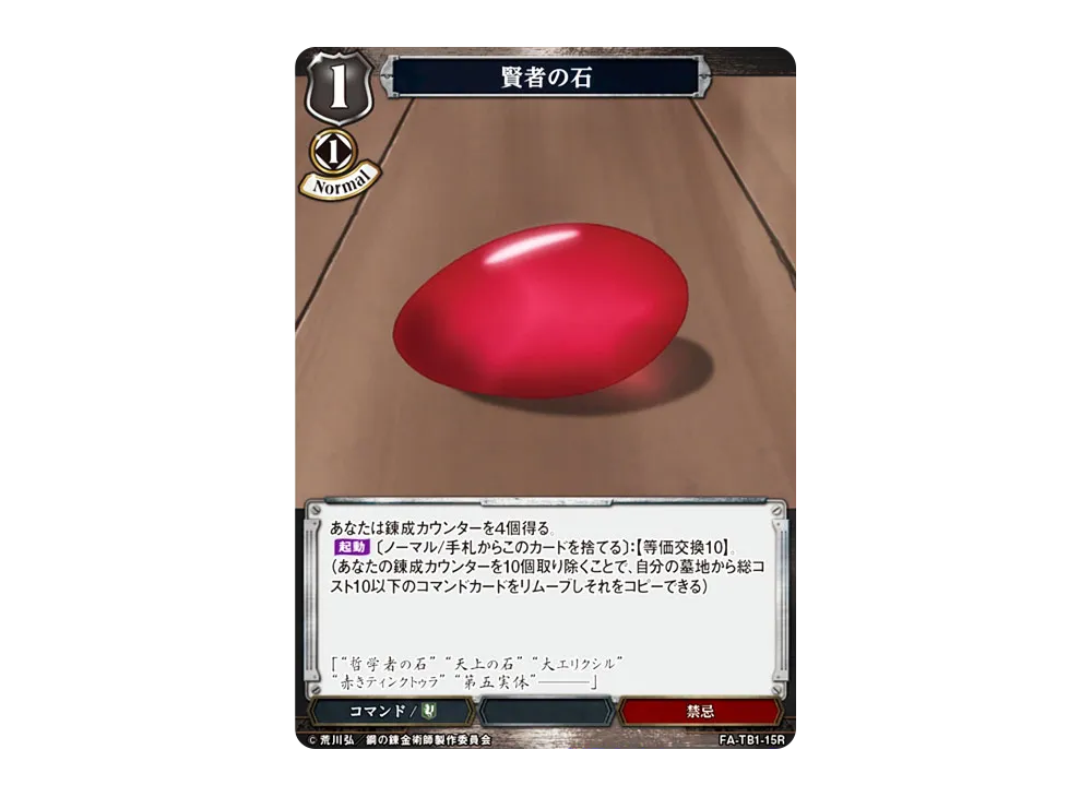 Philosopher's Stone R [FA-TB1-15R](Tie-Up Booster "Fullmetal Alchemist") | SNKRDUNK