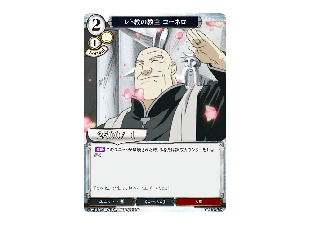 Cornelius Head of the Leto Cult N [FA-TB1-46N](Tie-Up Booster "Fullmetal Alchemist") | SNKRDUNK
