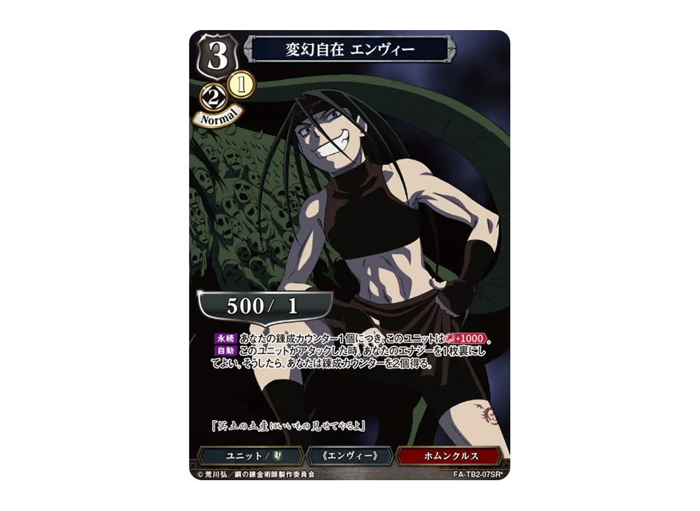 変幻自在 エンヴィー SR-P [FA-TB2-07SR*](ブースターパック「鋼の錬金術師 FULLMETAL ALCHEMIST Vol.2」)の新品/中古フリマ(通販)｜スニダン