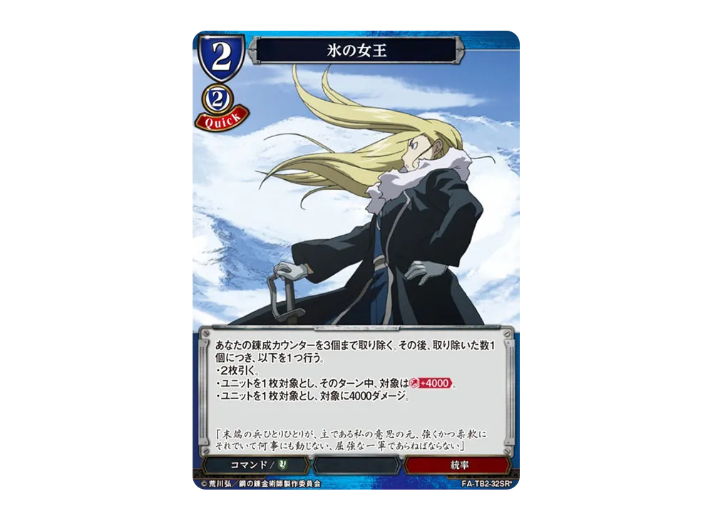 Ice Queen SR-P [FA-TB2-32SR*](Booster Pack "Fullmetal Alchemist Vol.2") | SNKRDUNK