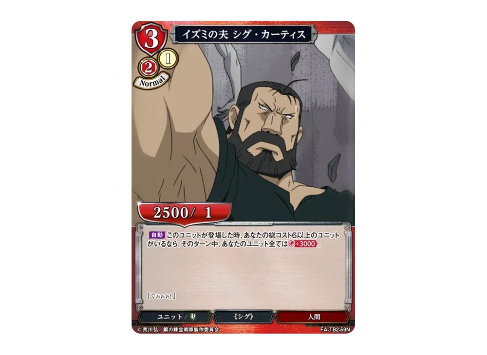 Izumi's husband Sig Curtis N [FA-TB2-59N](Booster Pack "Fullmetal ...