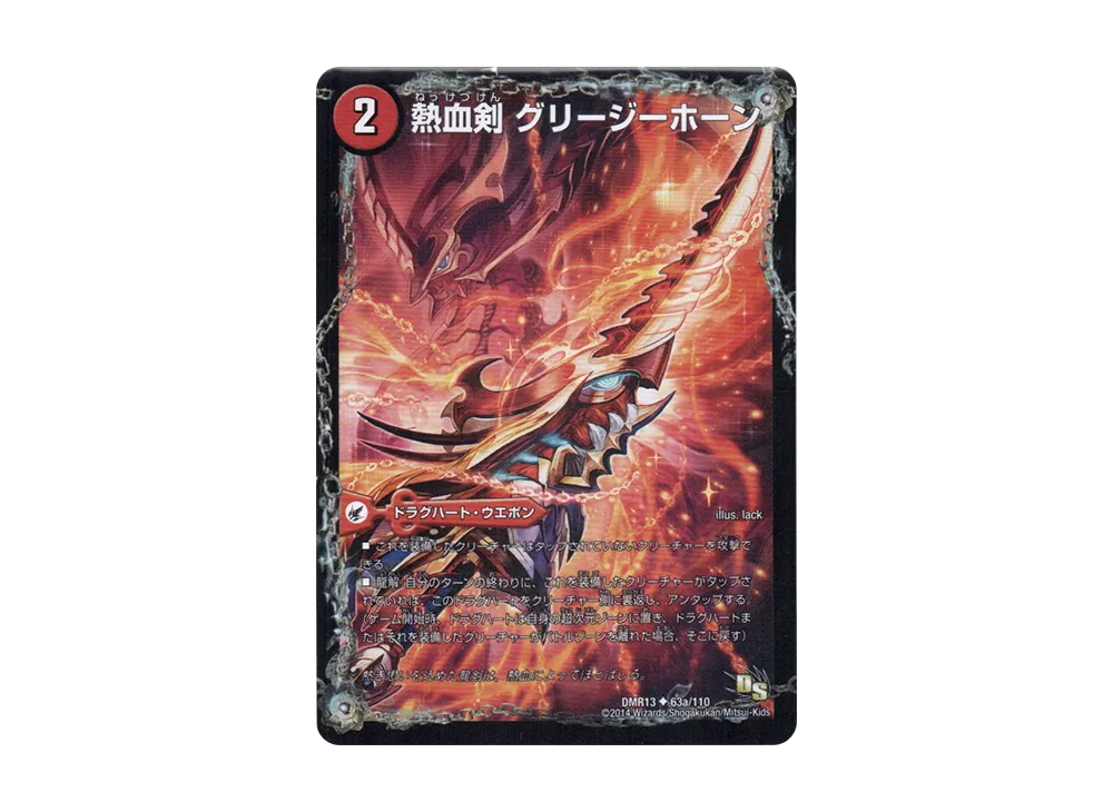 Greasy Horn Passion Sword / Little Big Horn Passion Dragon U [DMR-13 63a 63b/110](Dragon Saga ...