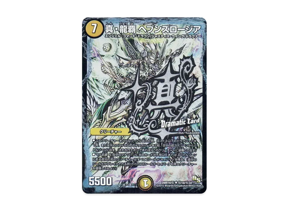 Heaven's Rosia True Dragon Ruler SER [DMR-16 SE1d/SE3d](Dragon Saga Chapter 4 "Super Battle ...