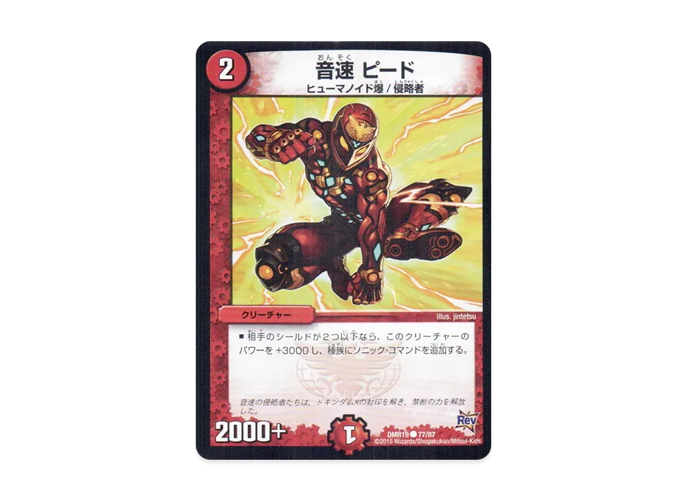 Speed Sonic C [DMR-19 77/87](Revolution Chapter 3 "Forbidden Dokindam X") | SNKRDUNK