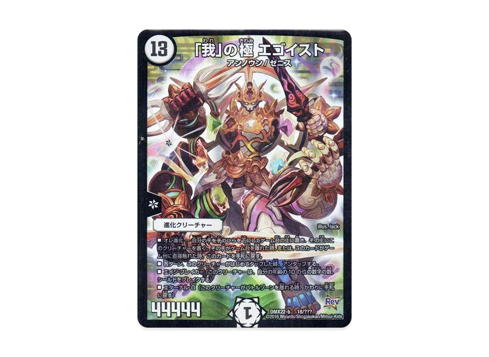 Egoist Climax of "Me" [DMX-22 b 18/???](Revolution "Super Black Box Pack") | SNKRDUNK