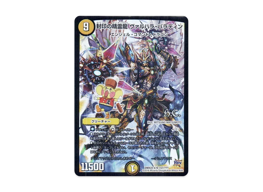 Valhalla Paladin Sealing Dragon Elemental SR [DMX-22 b 157 ...