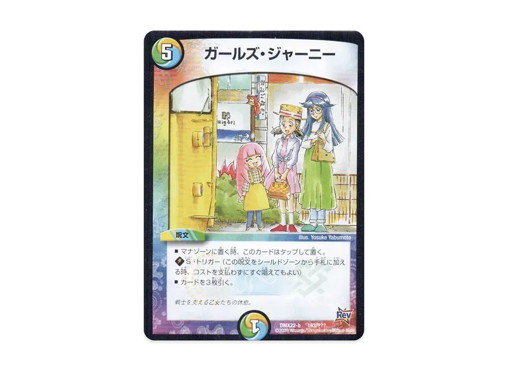 Girls Journey [DMX-22 b 163/???](Revolution "Super Black Box Pack") | SNKRDUNK