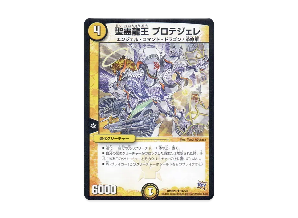 Protigere Lord of Dragon Spirits U [DMR-20 26/70](Revolution Chapter 4 "Gyuujinmaru's True ...