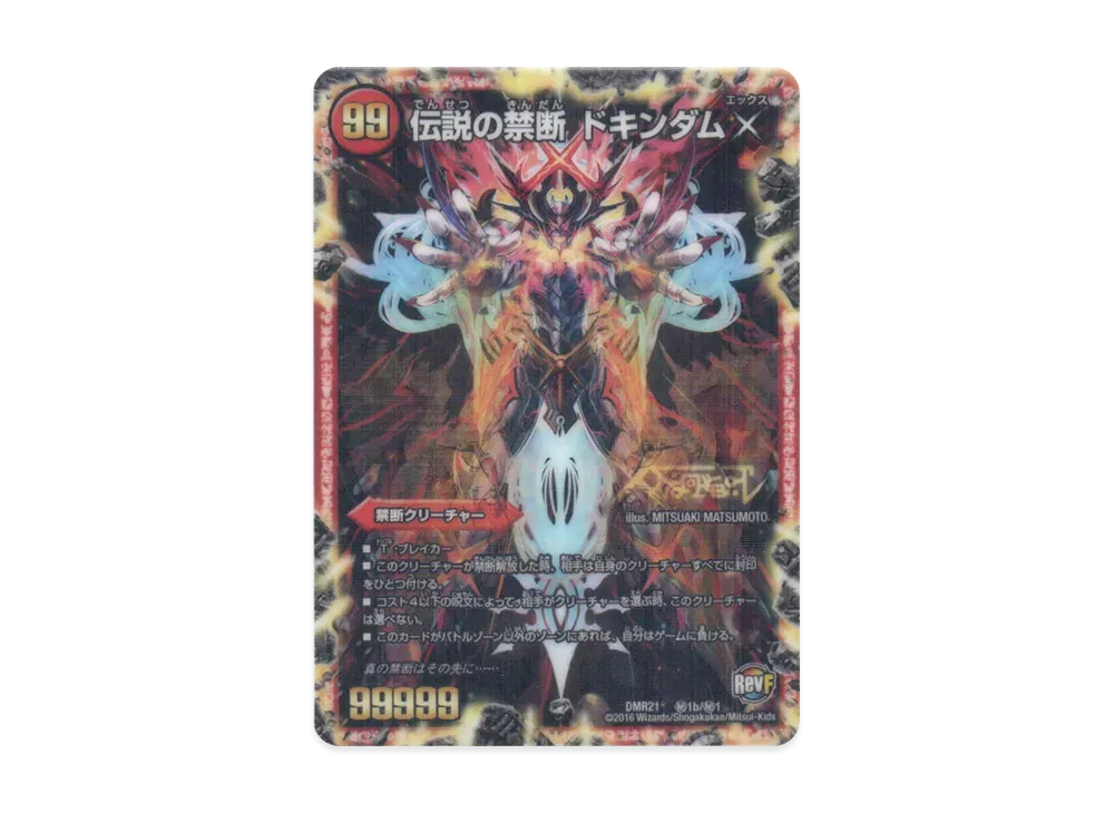 Forbidden ~The Sealed X~ / Dokindam X The Legendary Forbidden SEKDL [DMR-21 SE1/SE1](Revolution ...