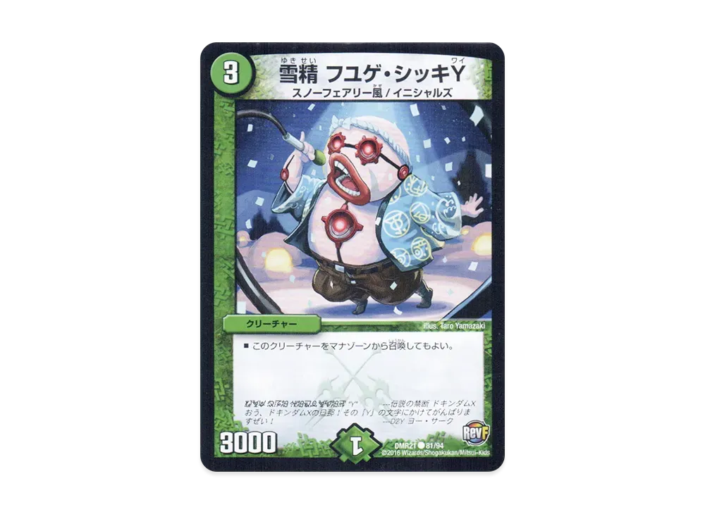 Hyuge Shikki Y Snow Faerie C [DMR-21 81/94](Revolution Final Chapter 1 "Team Hamukatsu and ...