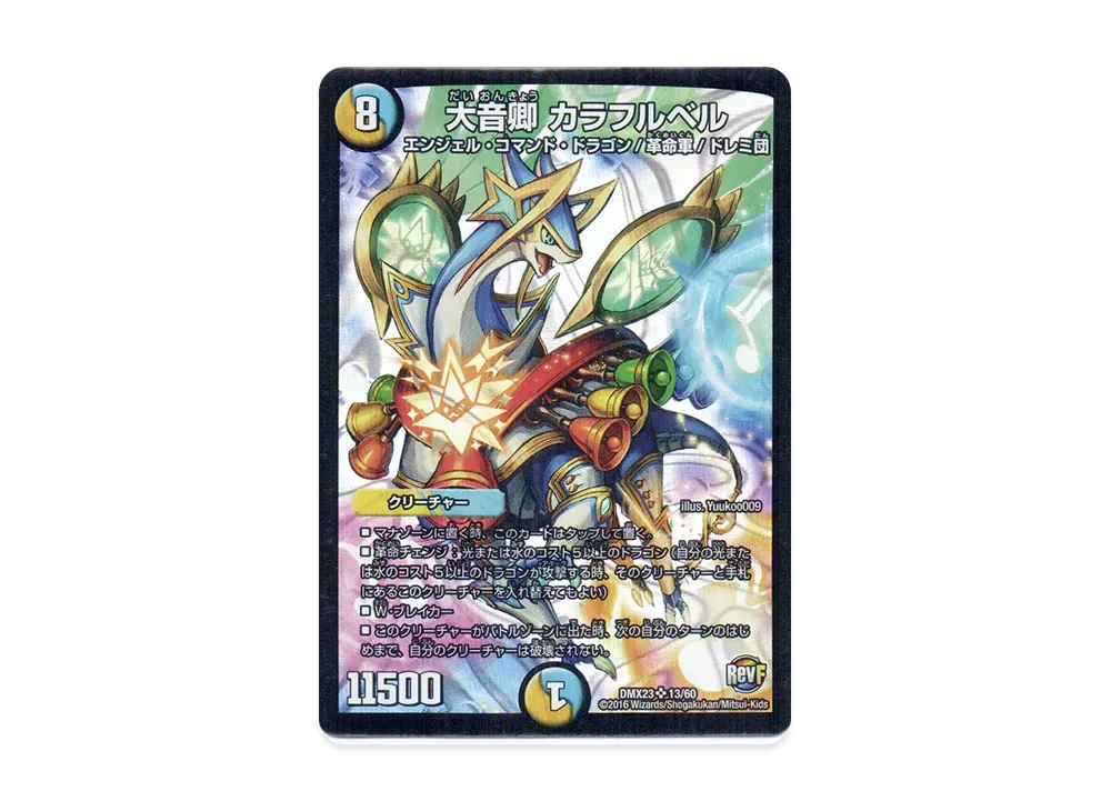 Colorful Bell Great Sound SR [DMX-23 13/60](Revolution Final "Mystery Teach!! Deck Level MAX ...