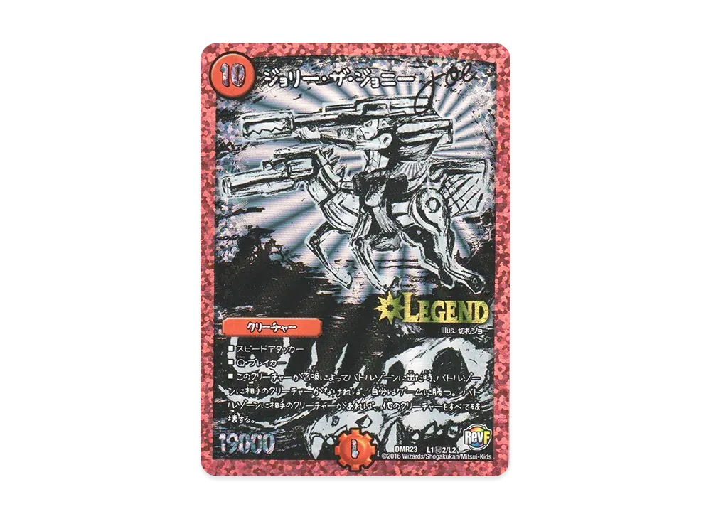 Jolly the Johnny Joe SELEG [DMR-23 L1SE2/L2](Revolution Final Final Chapter "Dogiragolden VS ...