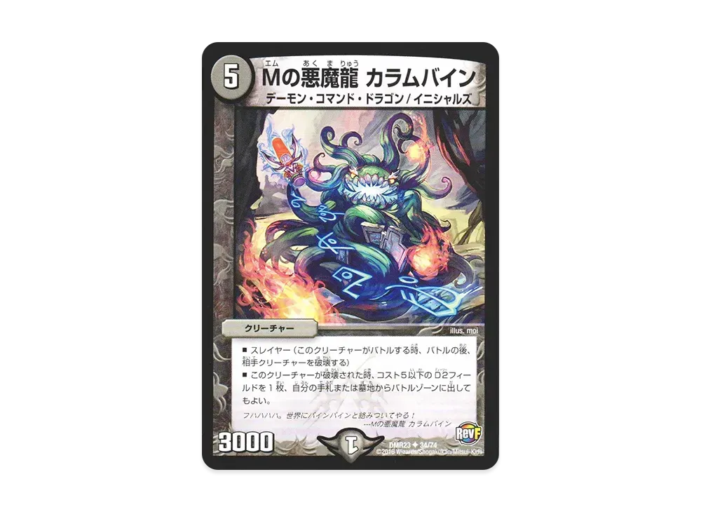 Mの悪魔龍 カラムバイン U [DMR-23 34/74](革命ファイナル 最終章「ドギラゴールデンvsドルマゲドンX」)の新品/中古フリマ(通販)｜スニダン