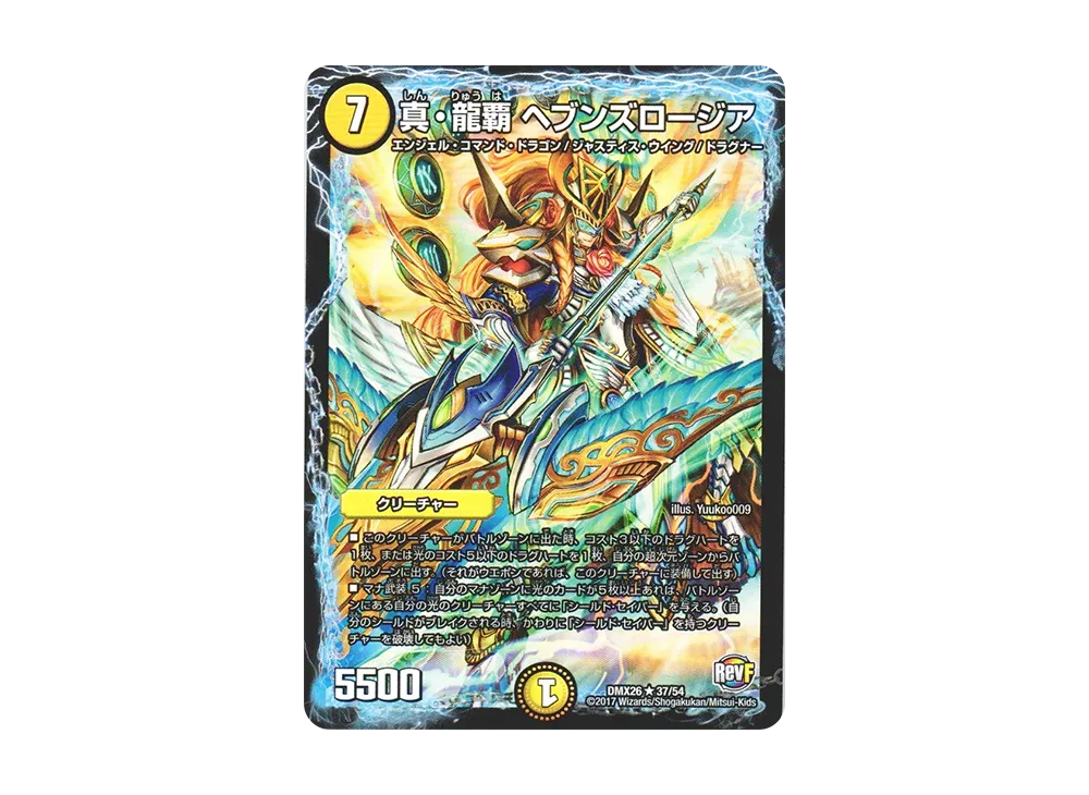 Heaven's Rosia True Dragon Ruler R [DMX-26 37/54](Final Memorial Pack "~DS Rev RevF edition ...