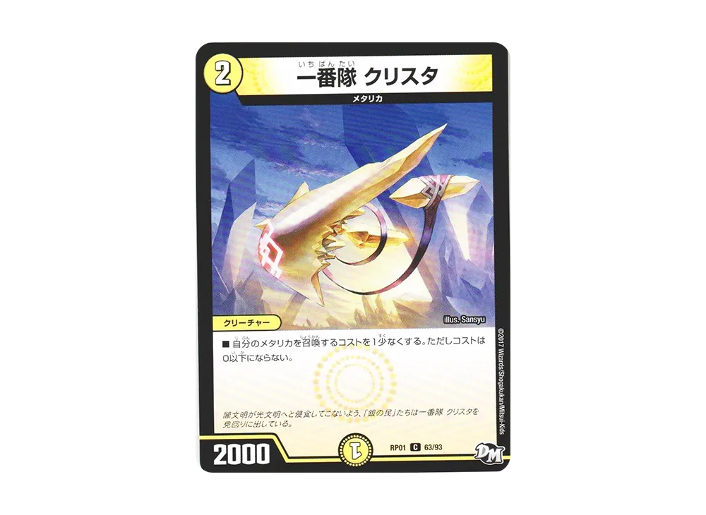 Crysta First Squad C [DMRP-01 63/93](Duel Masters TCG 1st "Here Come ...