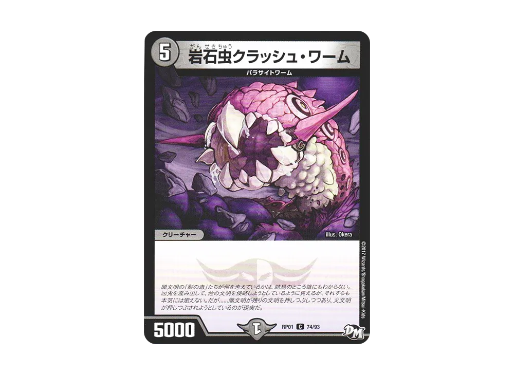 Crash Worm Rock Worm C [DMRP-01 74/93](Duel Masters TCG 1st "Here Come ...
