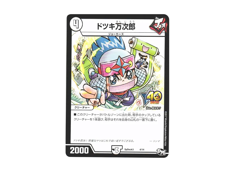 Dotsuki Manjiro [SpDeck3 4/14](Monthly CoroCoro Comic May Issue Supplement "Duel Masters 40 Card ...
