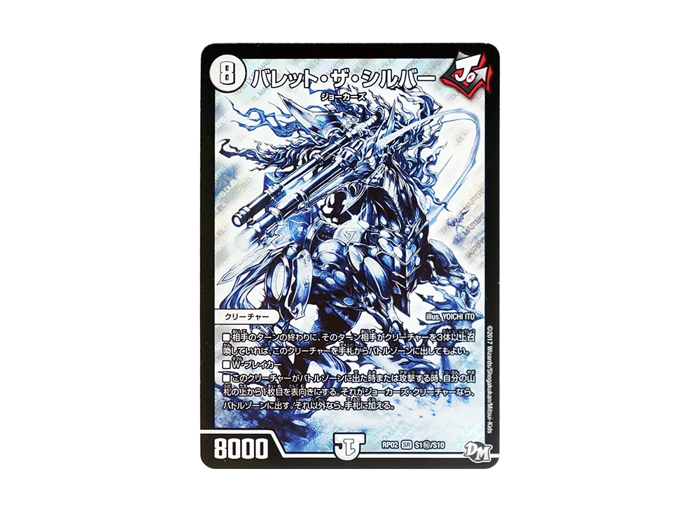 Bullet the Silver SESR [DMRP-02 S1SE/S10](Duel Masters TCG 2nd "All So Truly BAD Labyrinth ...