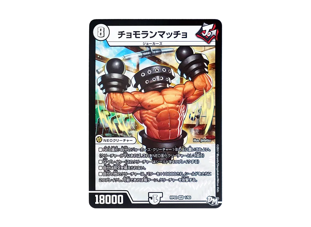 Chomolanmacho VR [DMRP-02 1/93](Duel Masters TCG 2nd "All So Truly BAD Labyrinth!!") | SNKRDUNK