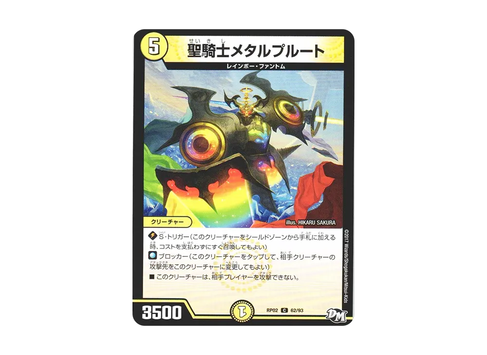 Metalpluto Spectral Knight C [DMRP-02 62/93](Duel Masters TCG 2nd "All So Truly BAD Labyrinth ...