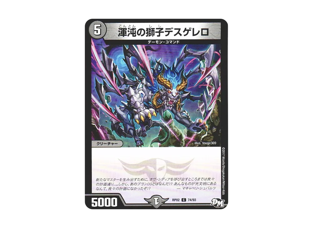 Deathgerelo Lion of Chaos C [DMRP-02 74/93](Duel Masters TCG 2nd "All So Truly BAD Labyrinth ...
