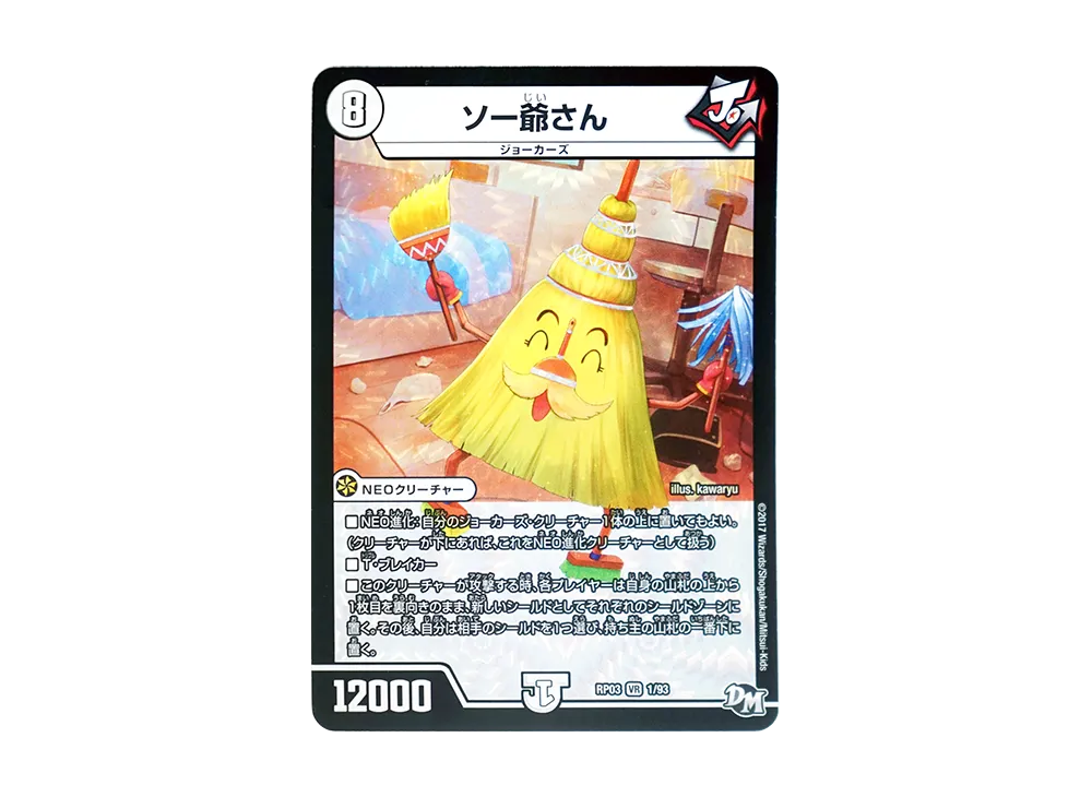Soji-San VR [DMRP-03 1/93](Duel Masters TCG 3rd "Feeling Joejoe ...