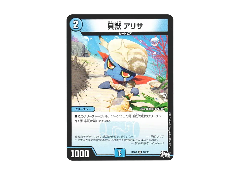 Arisa Shell Beast C [DMRP-03 70/93](Duel Masters TCG 3rd "Feeling ...