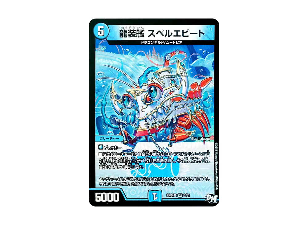 Spelluebeat Dragon Armored Ship VR [DMRP-04Ma 3/61](Duel Masters TCG 4th "The Rise of Master ...