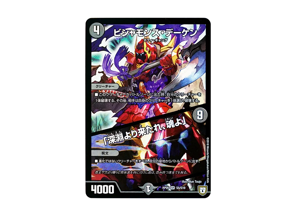 Bishamons Deken / "Come from the Abyss The Soul" SR [DMRP-05 S5/S10](Twinpact Series 1st "Gokai ...