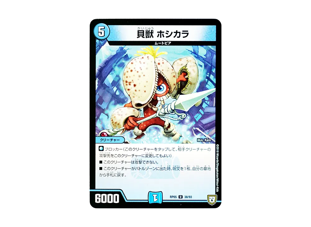 Hoshikara Shell Beast U [DMRP-05 38/93](Twinpact Series 1st "Gokai ...