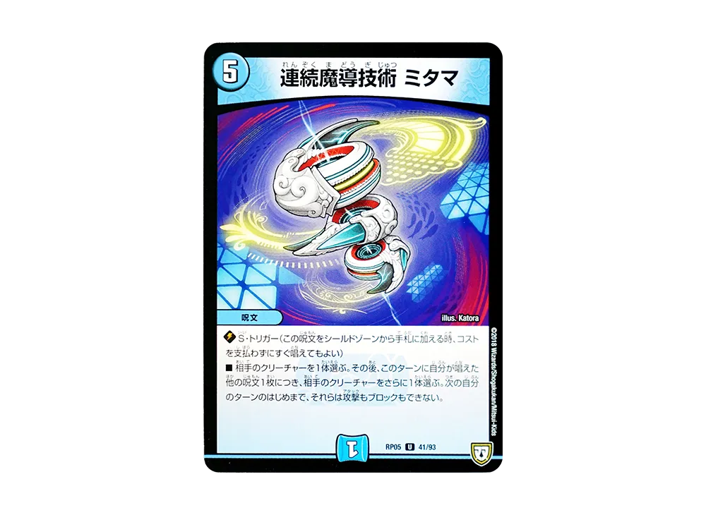 Mitama Continuous Magic Technology U [DMRP-05 41/93](Twinpact Series 1st "Gokai!! Joragon Go ...