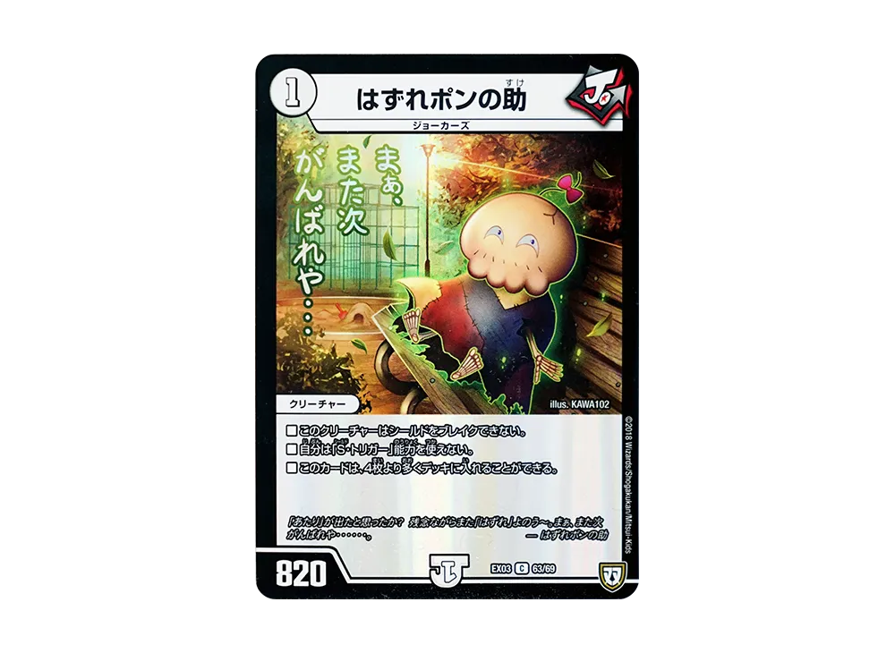 Hazure Ponnosuke C [DMEX-03 63/69](Twinpact Series "Peri!!! Specialness Overloaded Mystery Pack ...