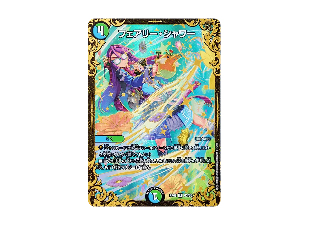 Faerie Shower R [DMRP-08 G3/G5](Twinpact Series 4th "The Showdown! Baraghiara!! Invincible ...
