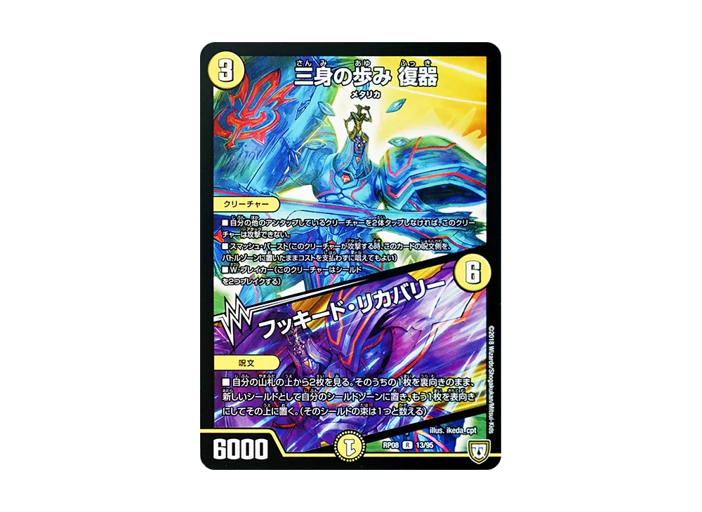 Fukki Three-bodied Walk / Fukkido Recovery R [DMRP-08 13/95](Twinpact Series 4th "The Showdown ...