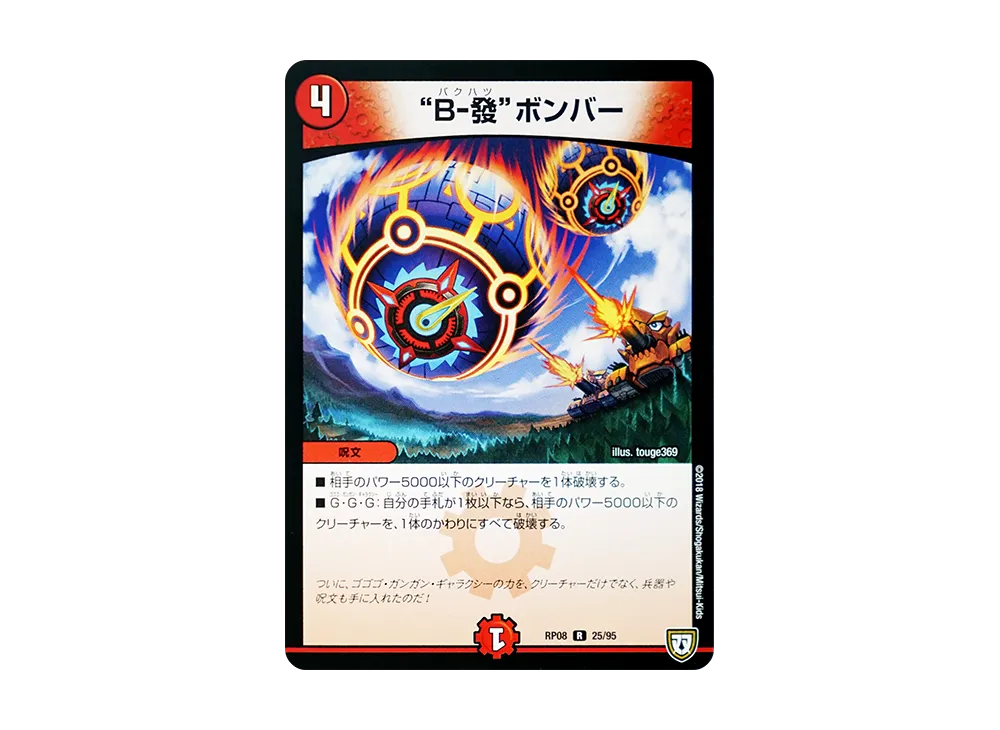 Bakuhatsu Bomber R [DMRP-08 25/95](Twinpact Series 4th "The Showdown! Baraghiara!! Invincible ...