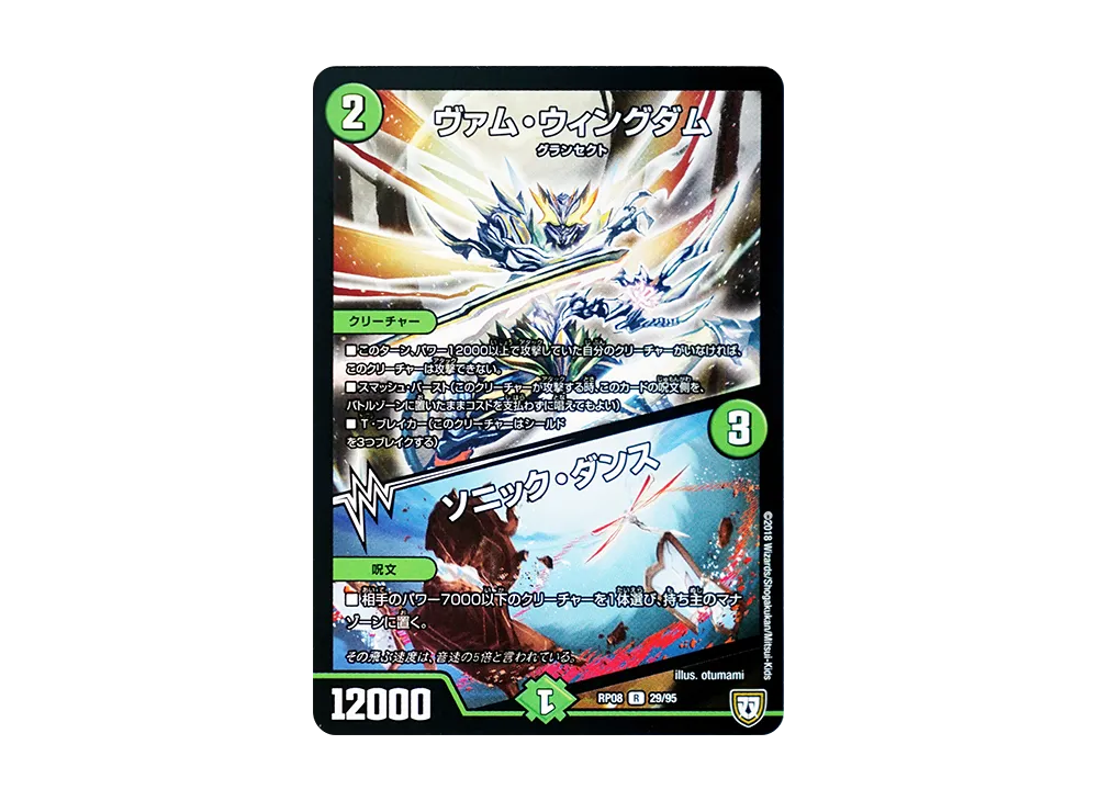 Vam Wingdam / Sonic Dance R [DMRP-08 29/95](Twinpact Series 4th "The Showdown! Baraghiara ...