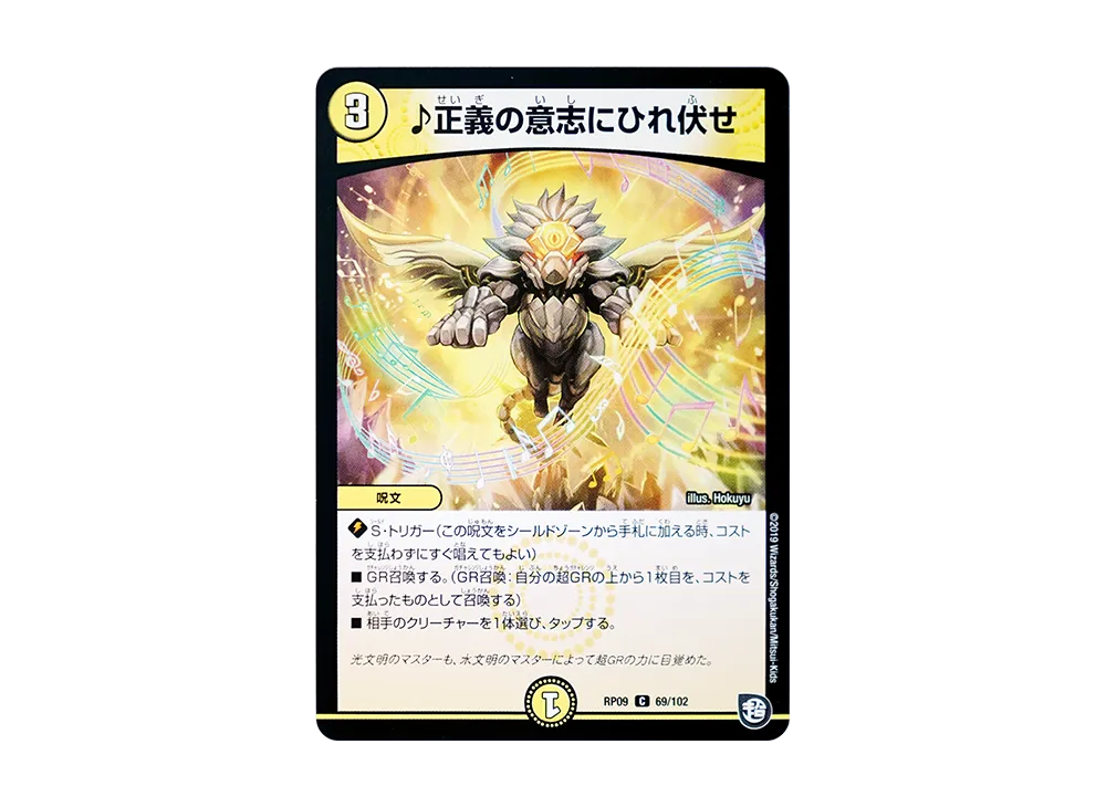 Humble to the Will of Justice C [DMRP-09 69/102](Gacharange Series 1st "New Zone Was Born! Super ...