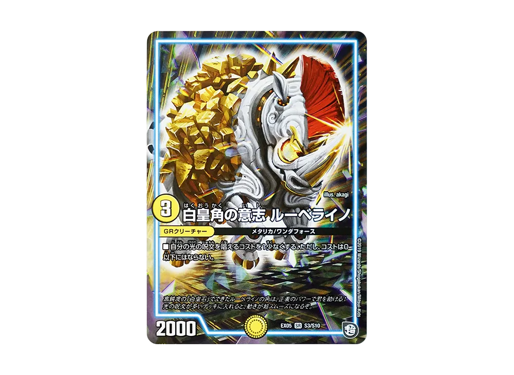 Rouberhine White Horn Emperor's Will SR [DMEX-05 S3/S10](Gacharange Series "100% New Zone! Super ...