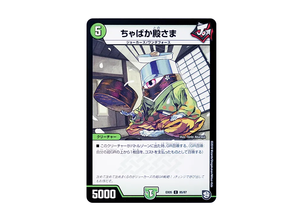Mr Chabakadono C [DMEX-05 85/87](Gacharange Series "100% New Zone! Super GR Pack 100") | SNKRDUNK