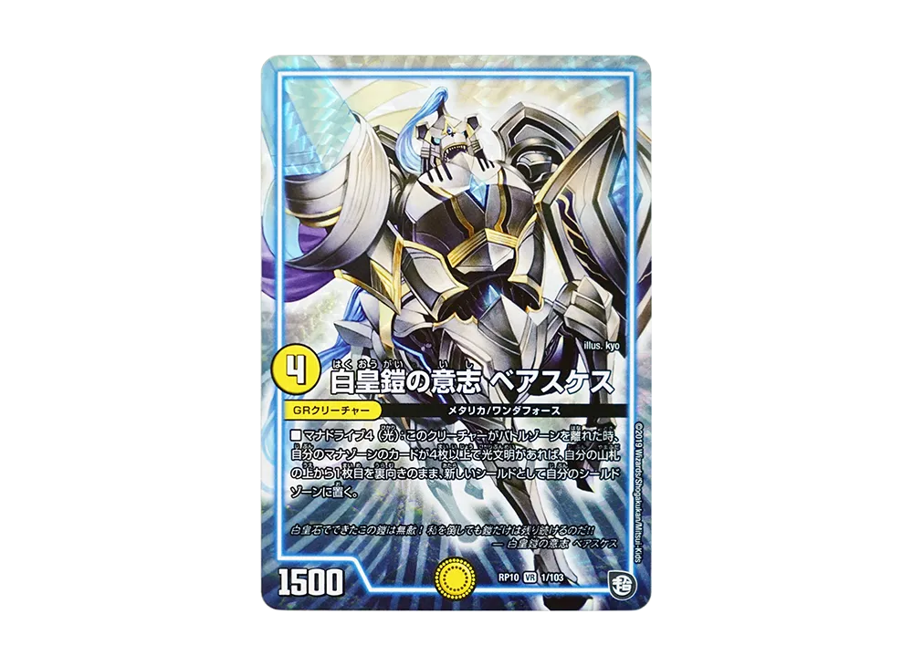 Beaskes White Emperor's Will VR [DMRP-10 1/103](Gacharange Series 2nd "Blue C.A.P and Black ...