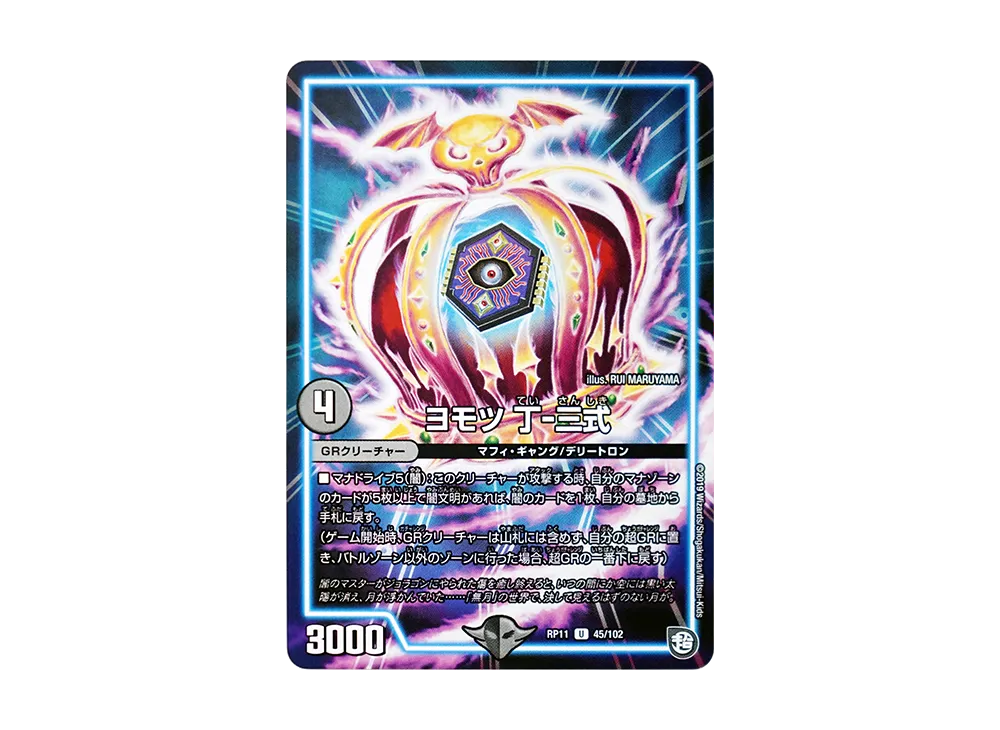 Tei-Sanshiki Yomotsu U [DMRP-11 45/102](Gacharange Series 3rd "Zero Birth! Maji's Jornado 1059 ...