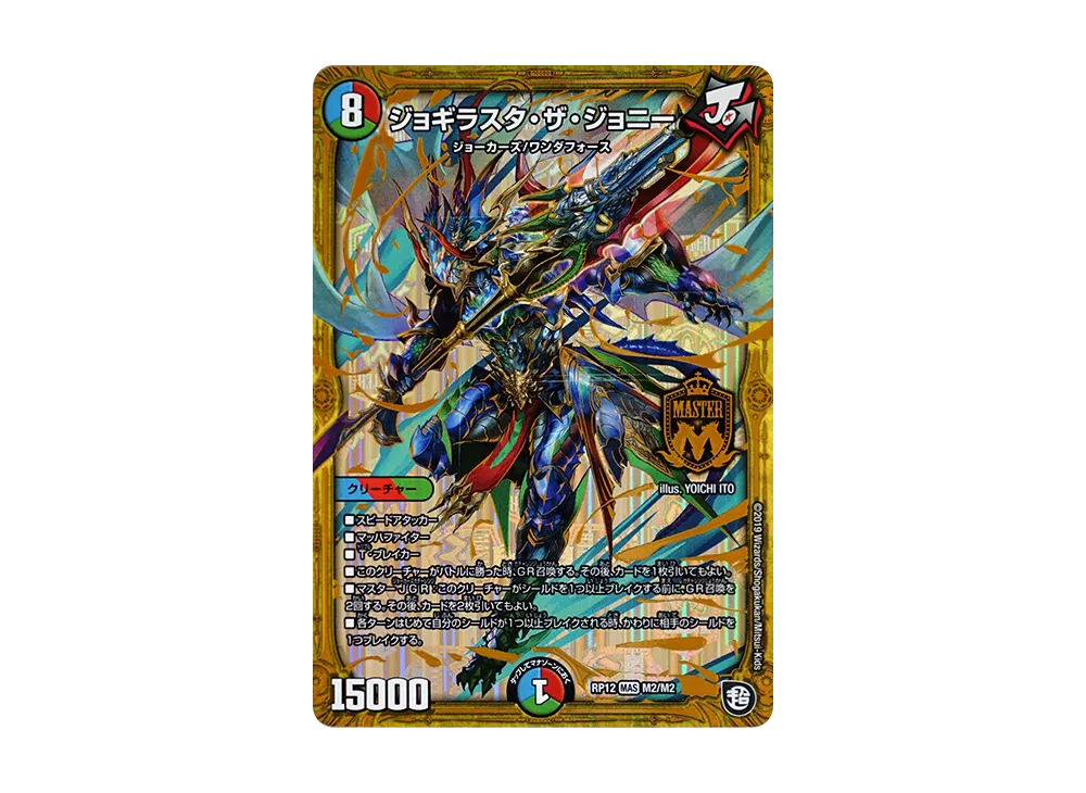 Jogirasta the Johnny MAS [DMRP-12 M2/M2](Gacharange Series 4th "SuperSuperSuper Top! The ...