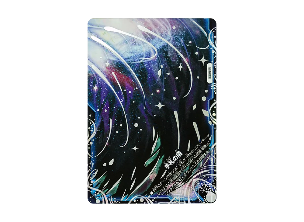 Ceremony of Hands MSZ [DMRP-12 MZ2/MZ5](Gacharange Series 4th "SuperSuperSuper Top! The ...