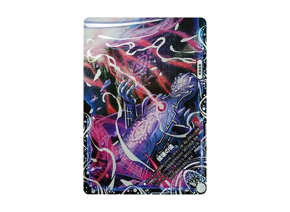 Ceremony of Destruction MSZ [DMRP-12 MZ4/MZ5](Gacharange Series 4th "SuperSuperSuper Top! The ...