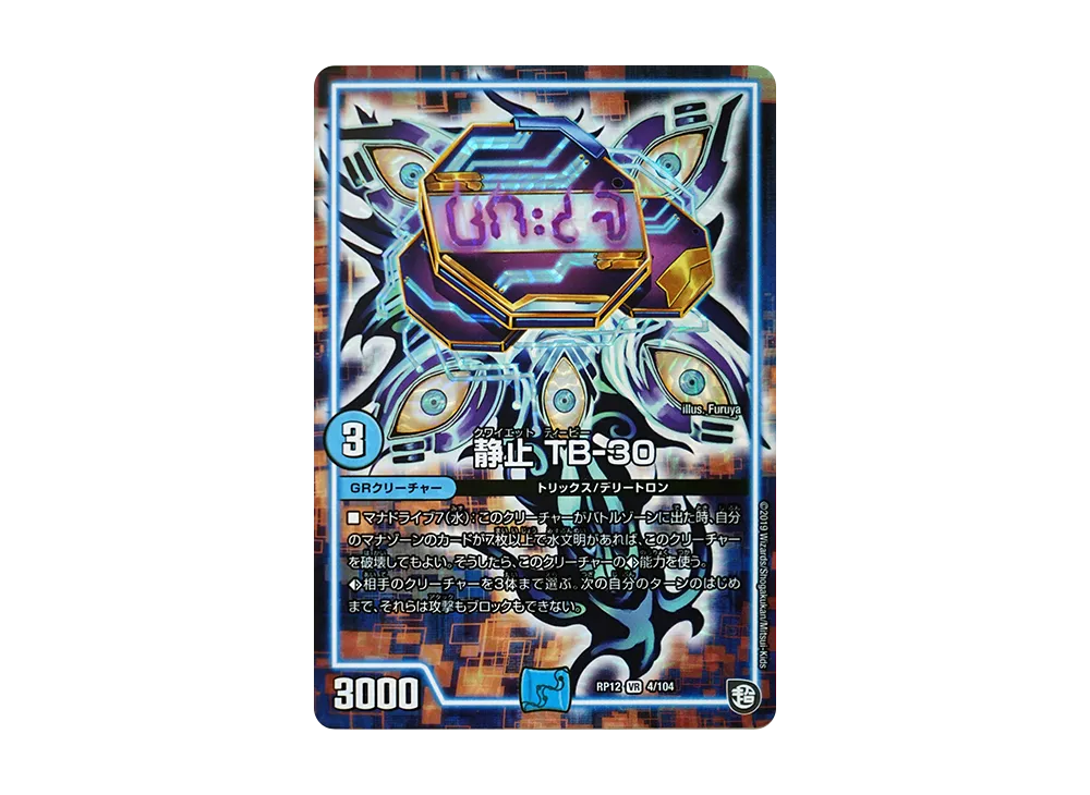 TB-30 Quiet VR [DMRP-12 4/104](Gacharange Series 4th "SuperSuperSuper Top! The Awakening ...