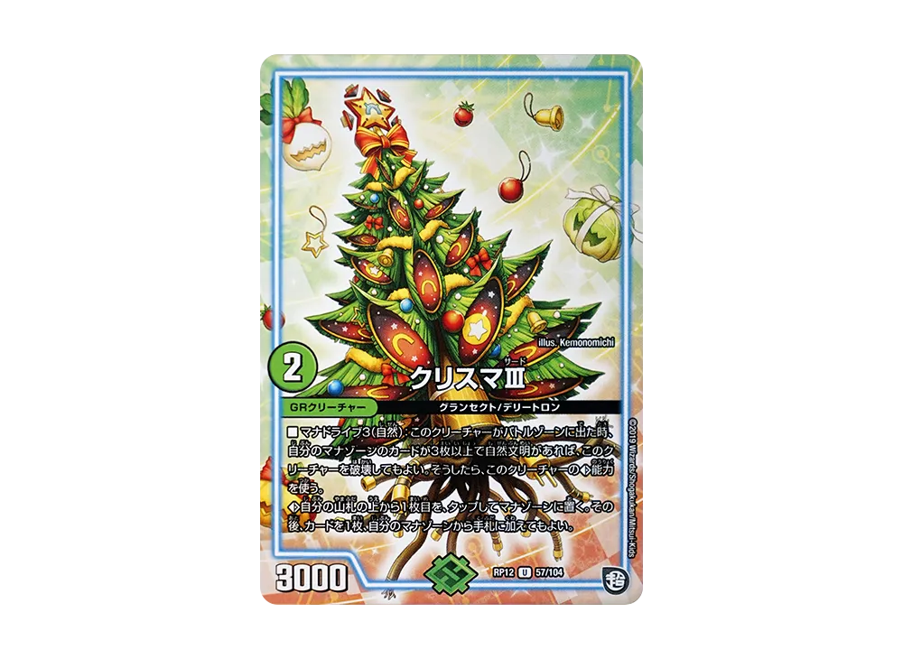 Christma Third U [DMRP-12 57/104](Gacharange Series 4th "SuperSuperSuper Top! The Awakening ...