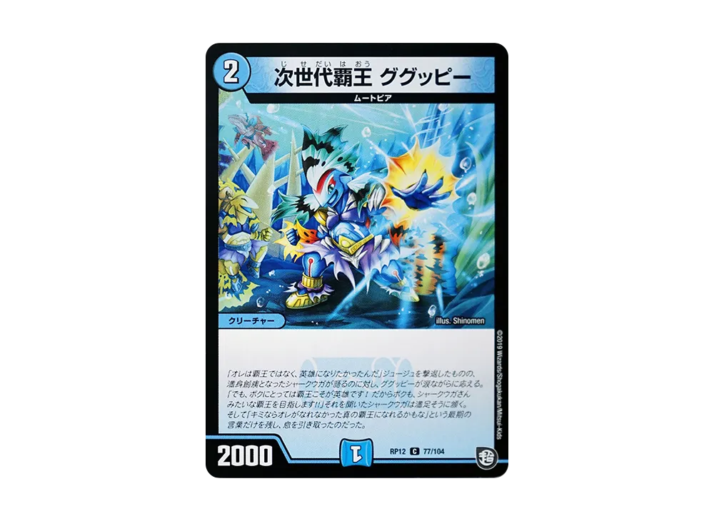 Guguppi Next Generation Champion C [DMRP-12 77/104](Gacharange Series 4th "SuperSuperSuper Top ...