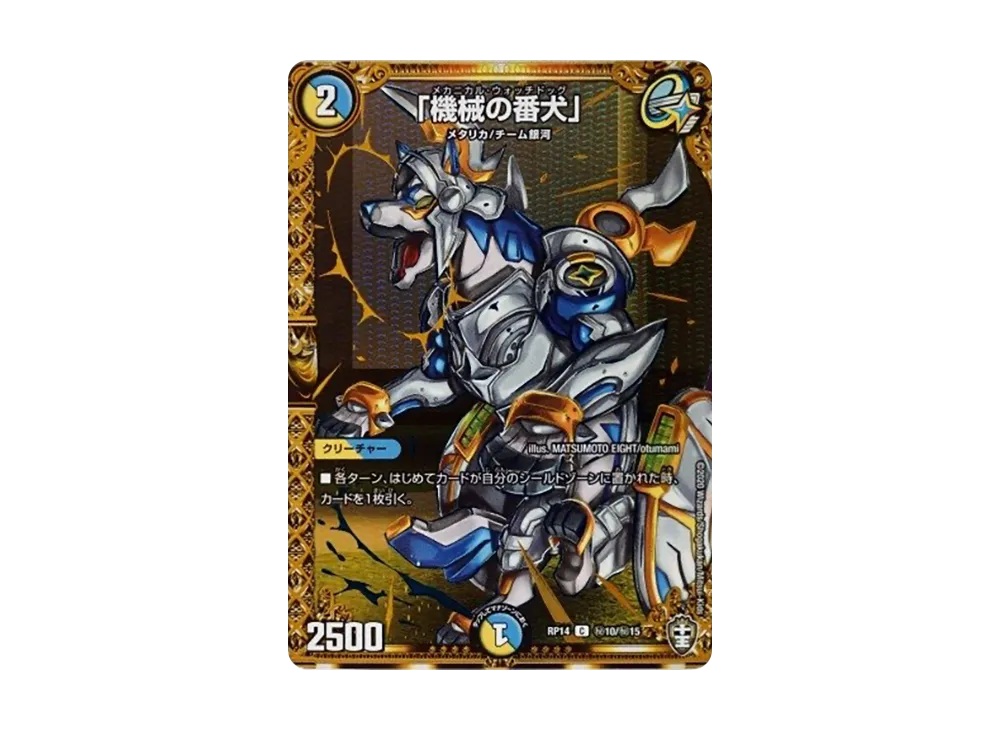 「機械の番犬」 SEC [DMRP-14 秘10/秘15](十王篇 第2弾「爆皇×爆誕 ダイナボルト!!!」)の新品/中古フリマ(通販)｜スニダン