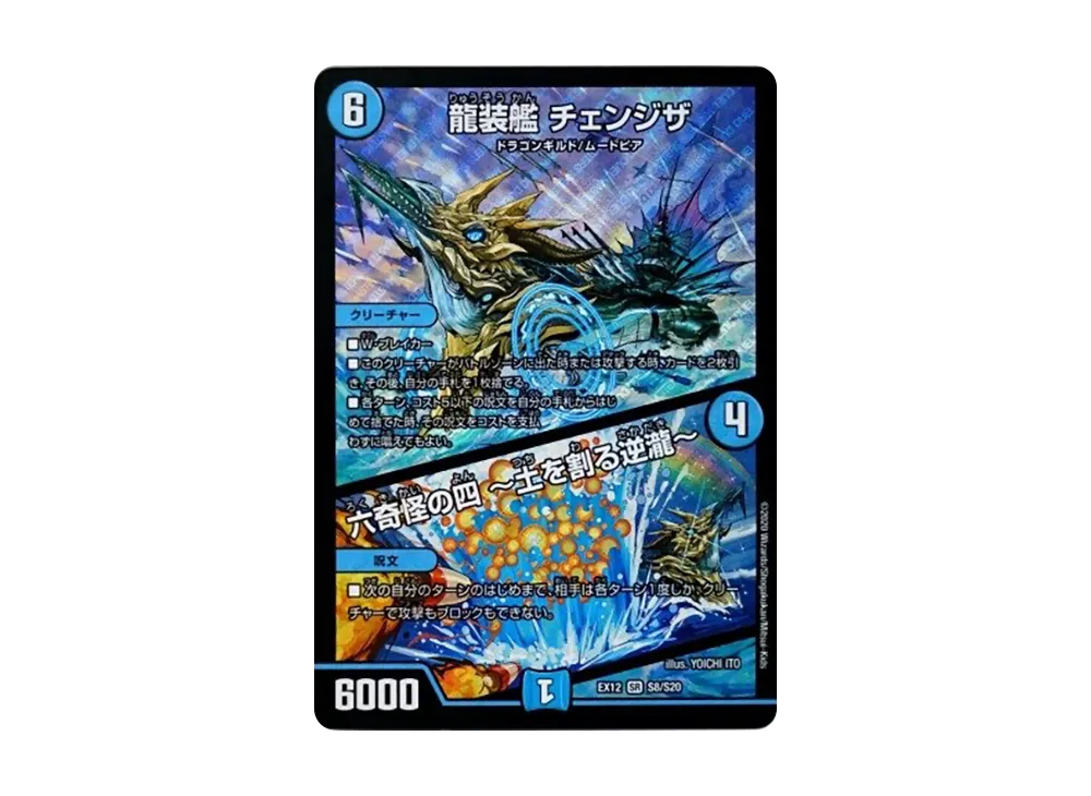 Changethe Dragon Armored Ship / Fourth of the Six Bizarre ~Earth Breaking Waterfall~ SR [DMEX-12 ...