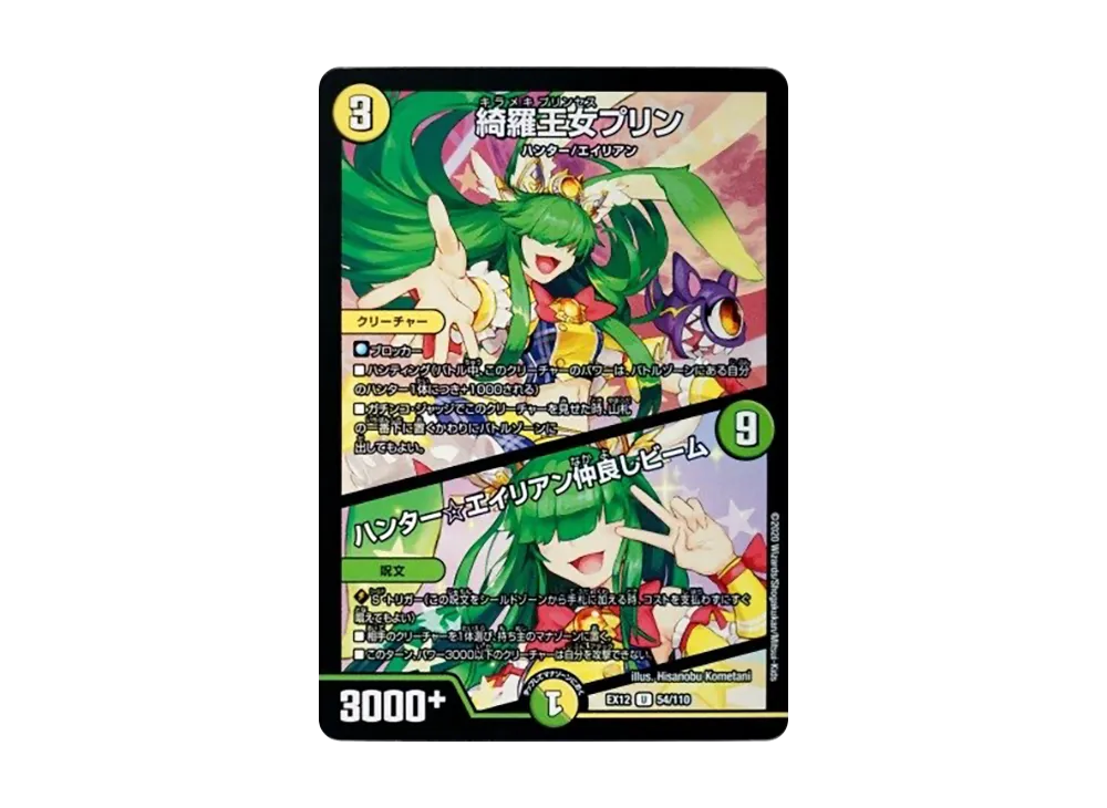 Prin Sparkling Princess / Hunter Alien Friendly Beam U [DMEX-12 54/110](Expansion Pack "Super ...